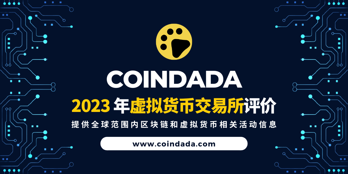 2025 年虚拟货币交易所评价排名 | CoinDada 币答 - 提供全球范围内区块链和虚拟货币相关活动信息