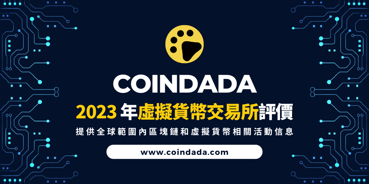2025 年虛擬貨幣交易所評價排名 | CoinDada 幣答 - 提供全球範圍內區塊鏈和虛擬貨幣相關活動信息