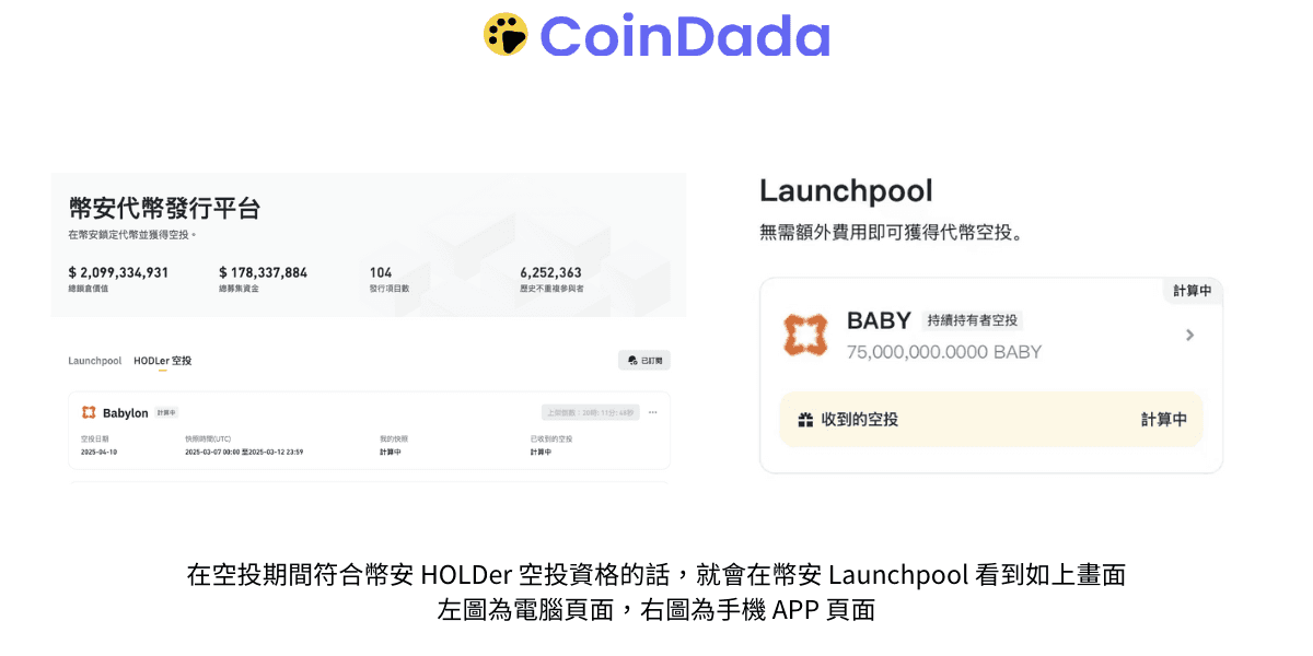 幣安 HODLer 空投是什麼？新手必讀教學：參加方式、收益計算一次看懂｜2025 最新版 | CoinDada 幣答