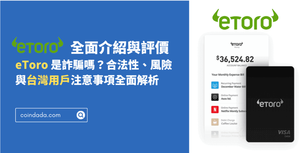eToro e投睿是詐騙嗎？合法性、風險與台灣用戶注意事項全面介紹-最新版 | CoinDada 幣答