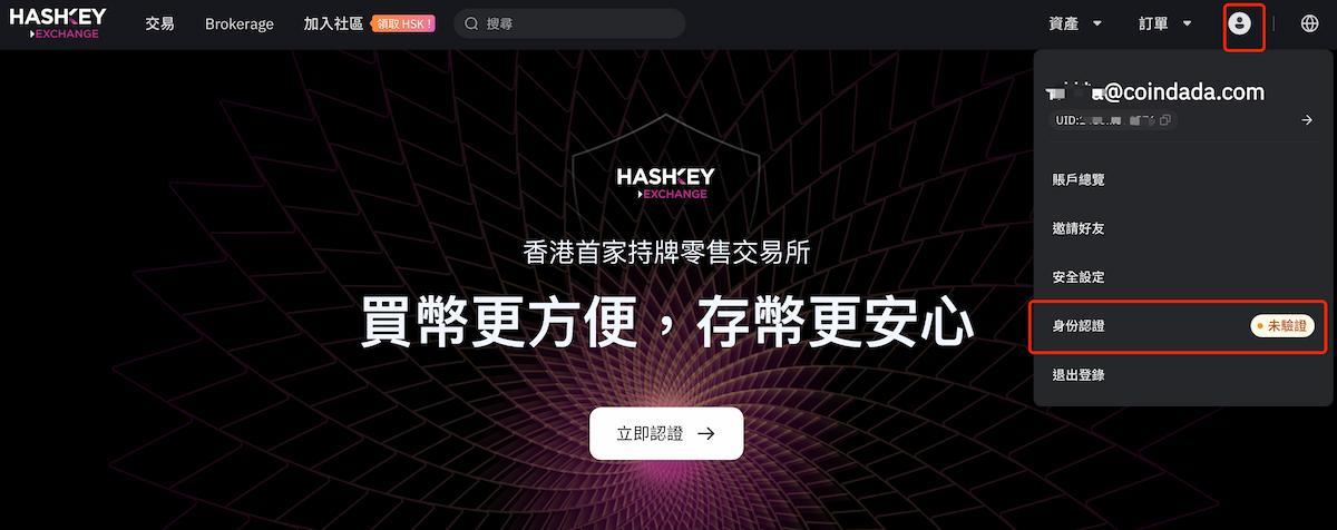 HashKey 交易所註冊及出入金教程 - 香港首家合規虛擬貨幣交易所全面介紹 | CoinDada 幣答