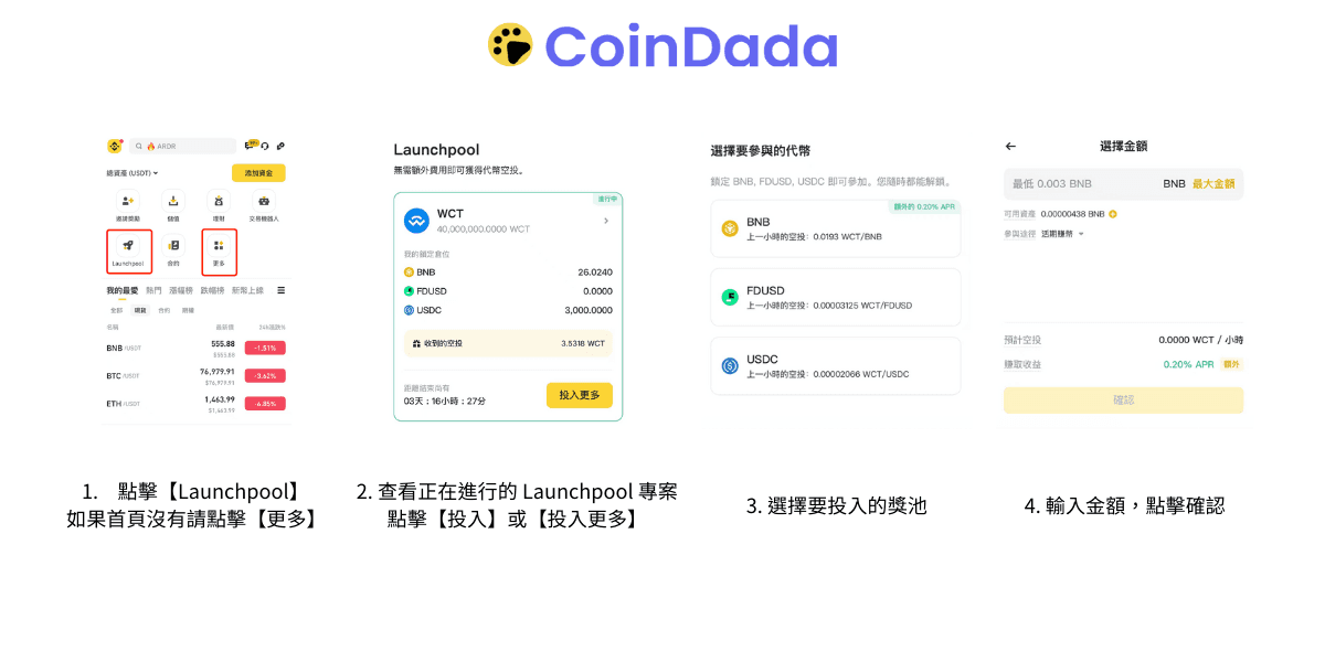 幣安 Launchpool 是什麼？怎麼參加？收益計算和風險一次看懂！2025 最新版 | CoinDada 幣答