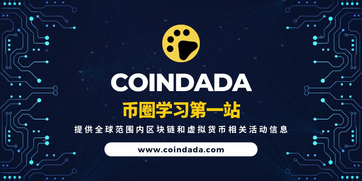 CoinDada 币答 | 提供全球范围内区块链和虚拟货币相关活动信息