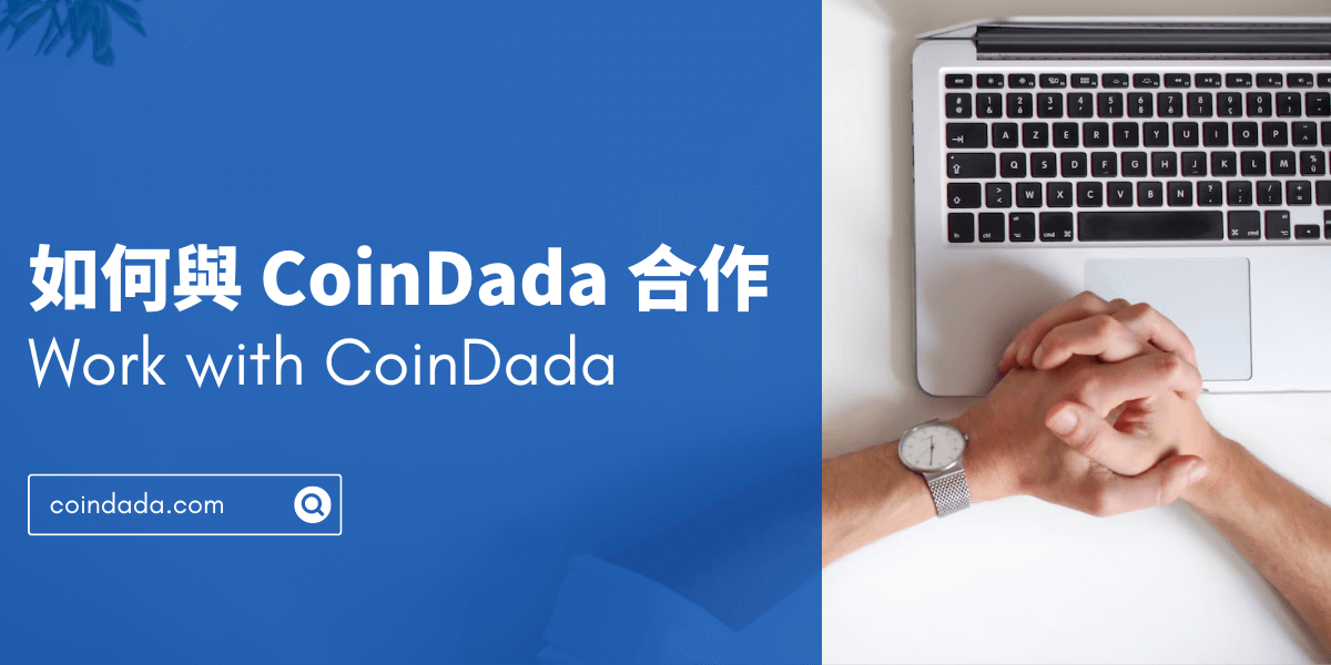 如何與 CoinDada 合作？ | CoinDada 幣答 - 提供全球範圍內區塊鏈和虛擬貨幣相關活動信息